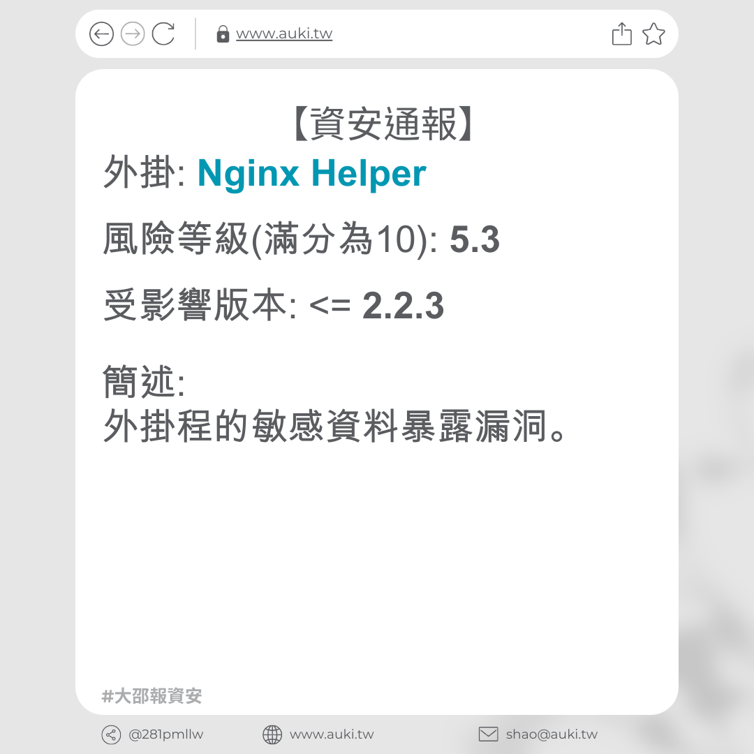 【資安通報】Nginx Helper – Auki