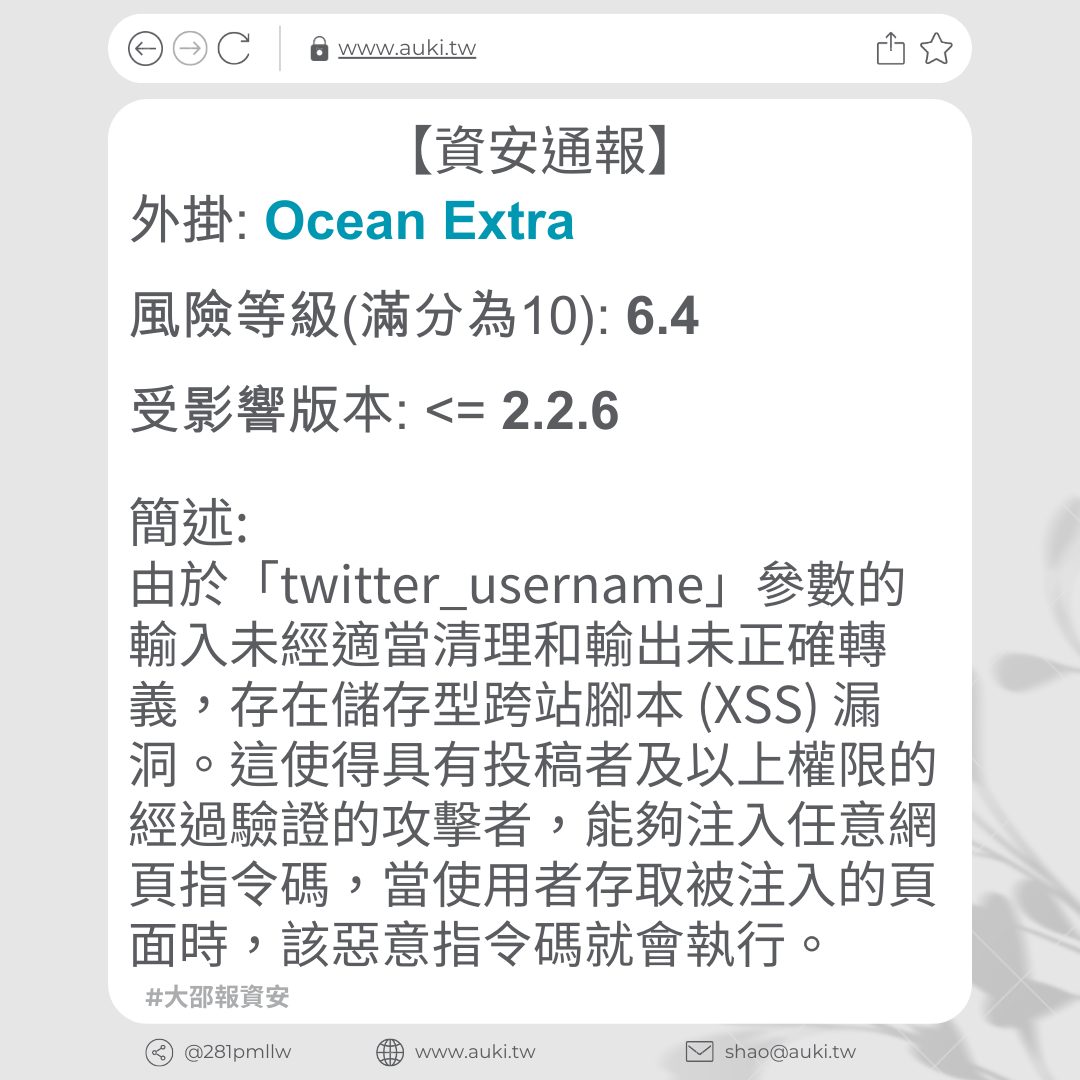 【資安通報】Ocean Extra