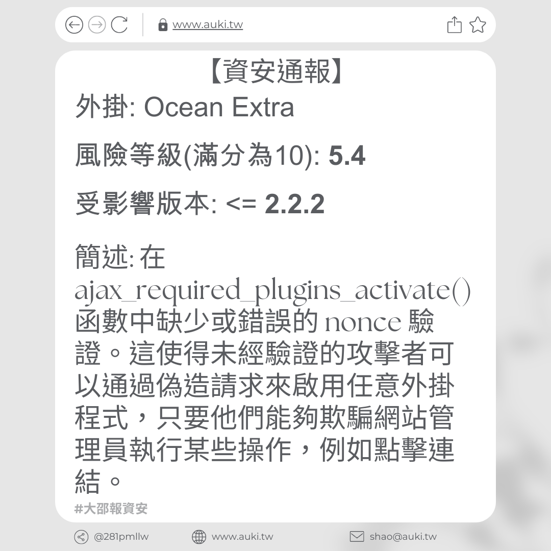 【資安通報】Ocean Extra