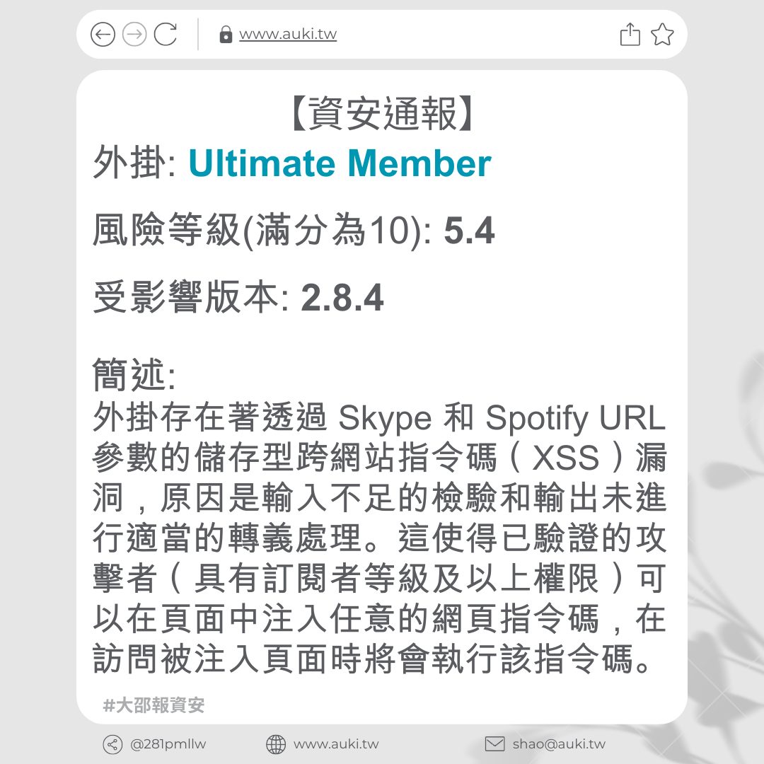 【資安通報】Ultimate Member